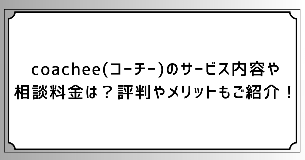 coachee(コーチー)のサービス内容や相談料金は？評判やメリットもご紹介！｜